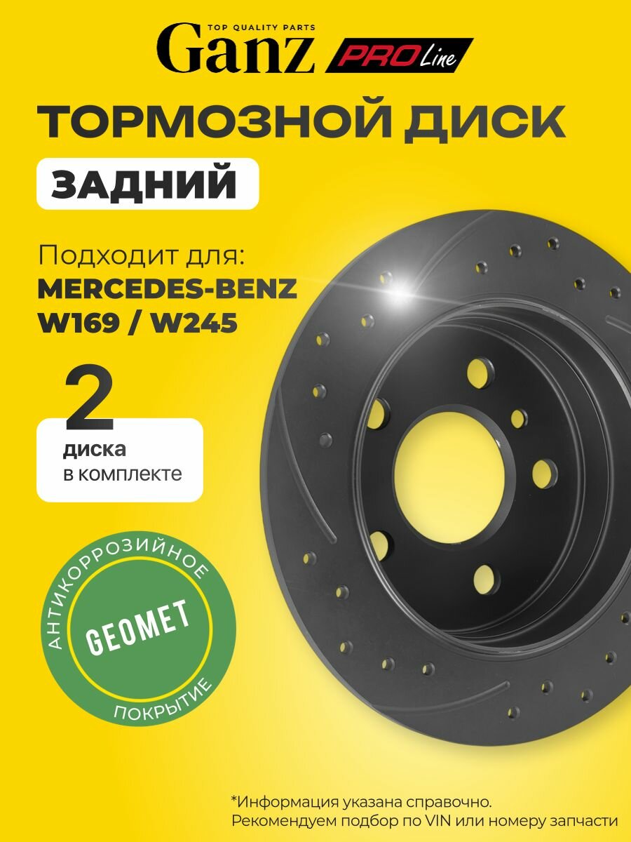 Диск тормозной задний перфорированный PRO-Line PREMIUM с покрытием компл 2 шт MERCEDES-BENZ W169 W245 all 04- GANZ GIJ06131S
