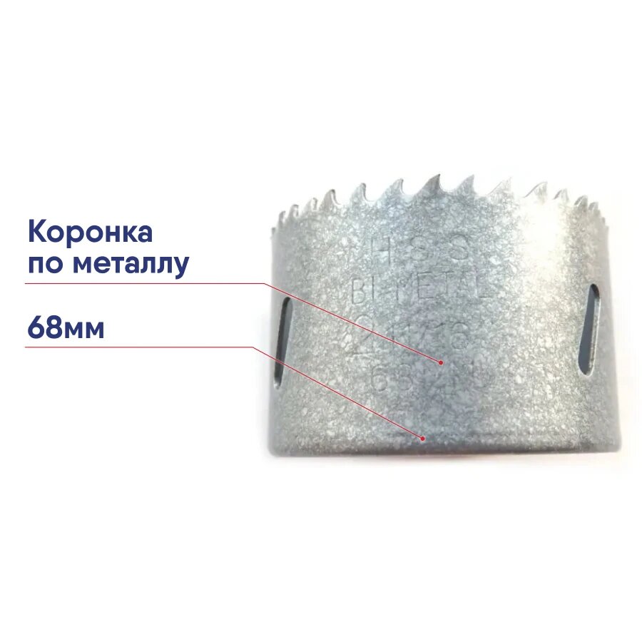 Коронка биметаллическая РемоКолор BIMETALL по металлу, диаметр 68мм / оснастка