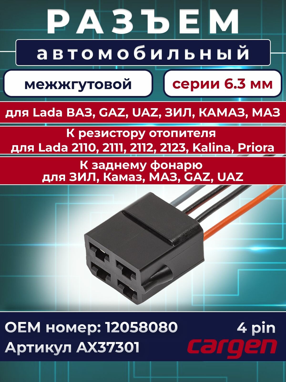 Разъем автомобильный 4 контакта (4 pin) межжгутовой гнездовой серии 6.3 для Lada ВАЗ ГАЗ УАЗ / Разъем резистора отопителя для Lada / Разъем заднего фонаря для Зил Камаз Маз GAZ UAZ OEM: 12058080