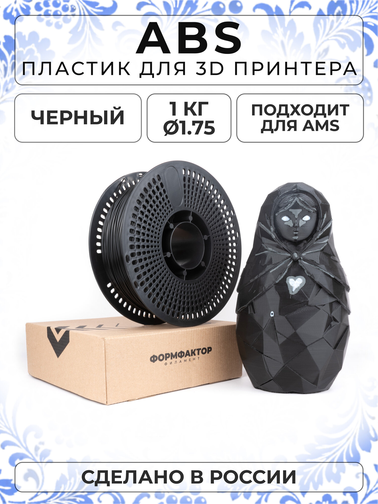 ABS пластик для 3D принтера, диаметр нити 1.75 мм, 1 кг, черный
