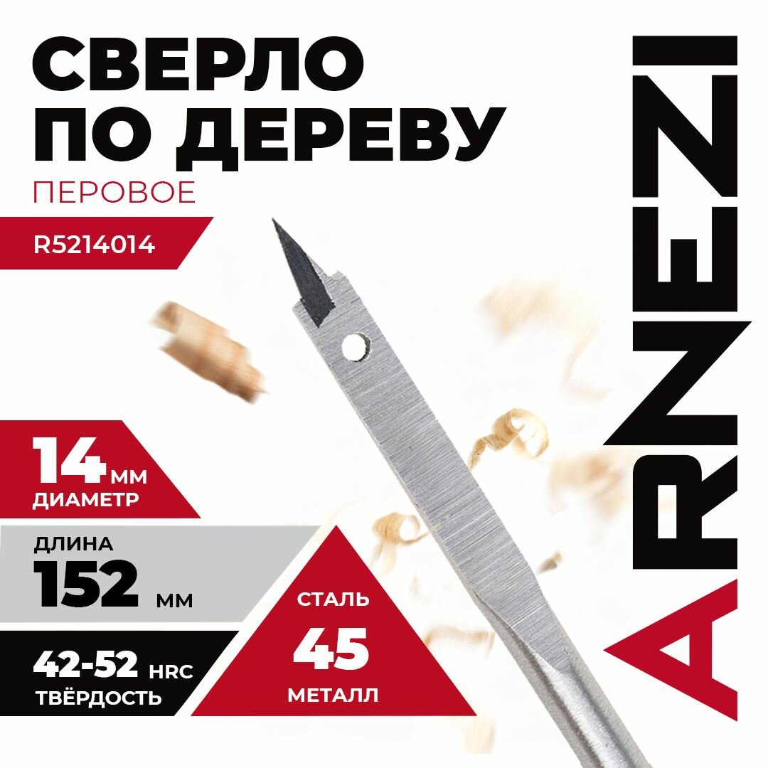 Сверло по дереву перовое 14x152 мм ARNEZI R5214014