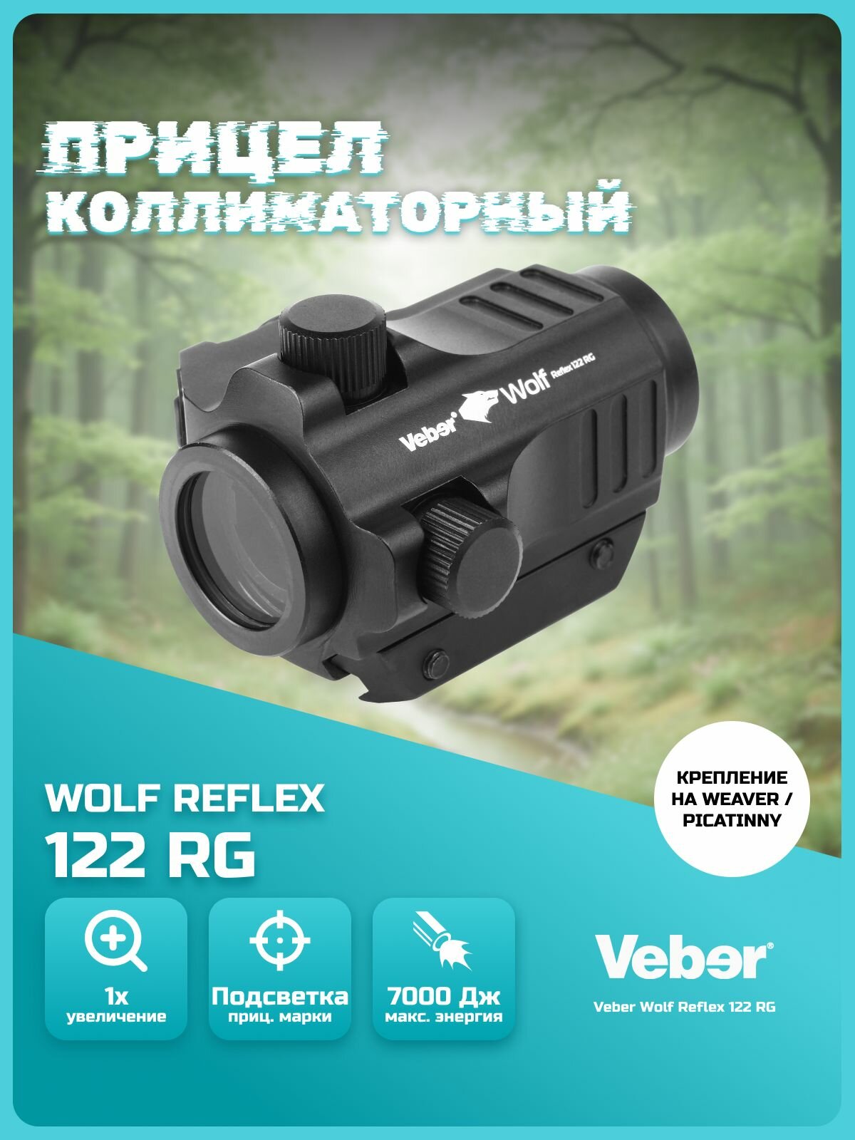 Коллиматорный прицел Veber Wolf Reflex 122 RG, закрытый, 1x22, точка 4 MOA, красная/зеленая подсветка, Weaver/Picatinny