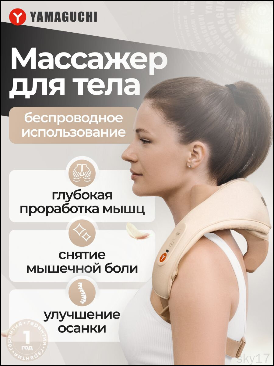 Массажер для шеи и плеч, поясницы тела Yamaguchi Qi Massager. Подарок на день рождения маме, жене, подруге