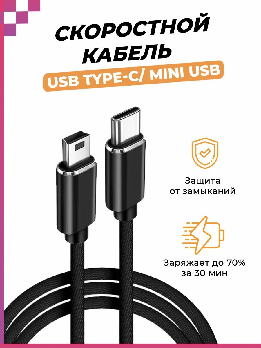 Кабель питания mini USB - TYPE C для зарядки и передачи данных (1м)