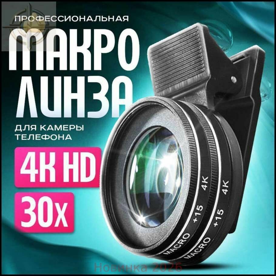 Макролинза для iphone, android, телефона / Объектив для смартфона / Фишай / 2 шт.
