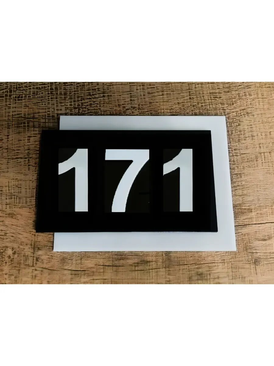 Цифры на дверь , табличка с номером 171