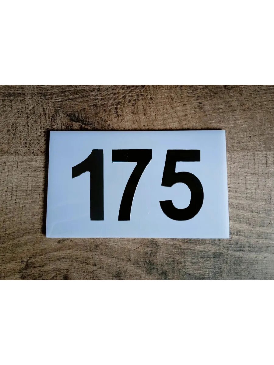 Цифры на дверь, табличка белая 175