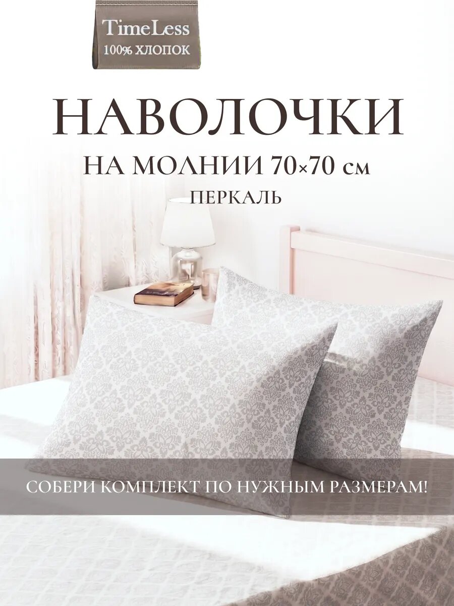 Наволочка 70х70 на молнии 2шт перкаль TimeLess "Классика", 100% хлопок