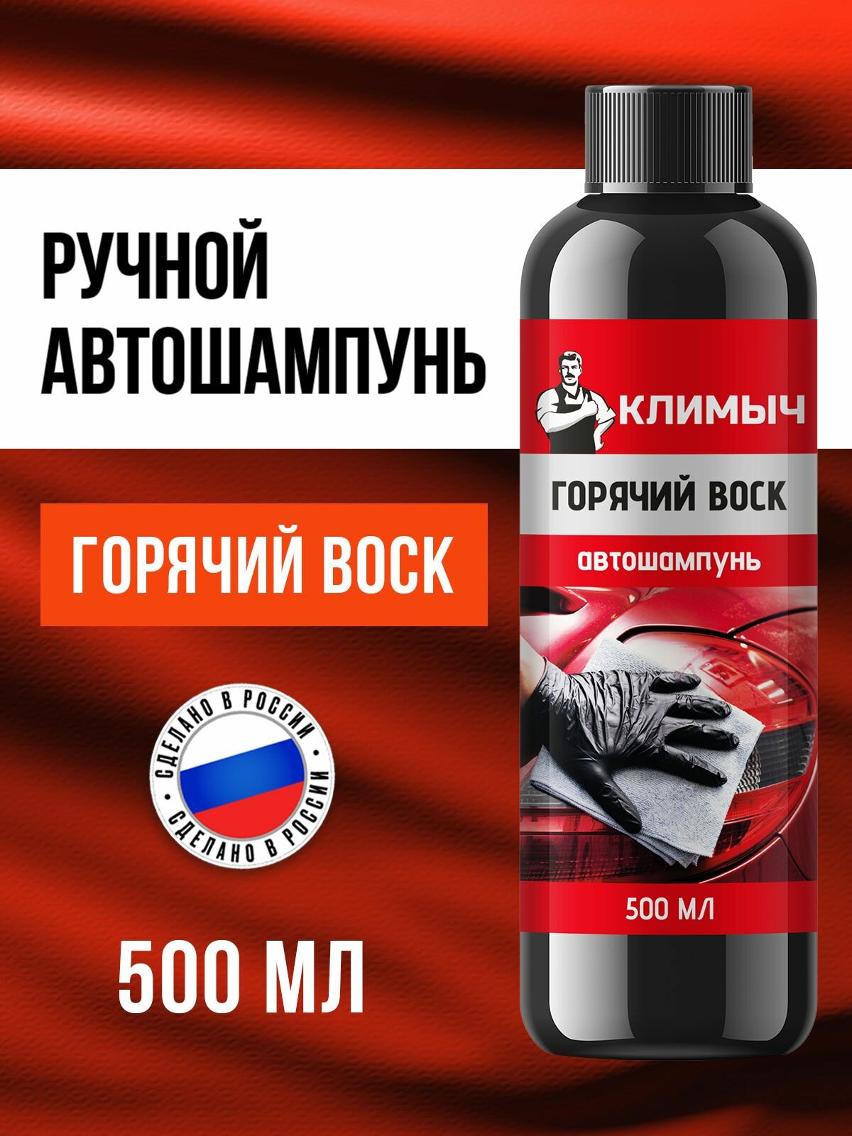 Горячий силиконовый воск полироль для кузова автомобиля, 500 мл