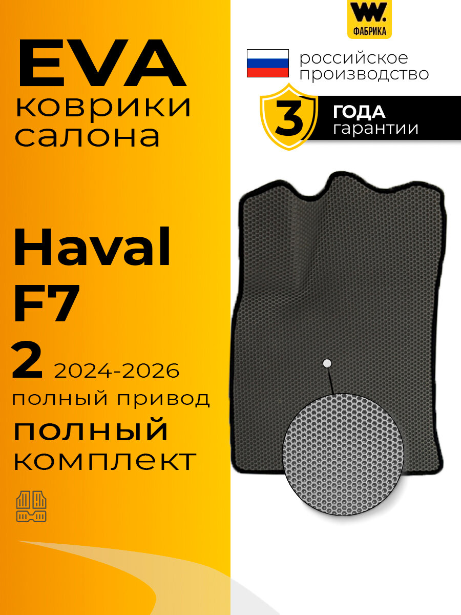 Автомобильные ева коврики на весь салон в HAVAL F7 F7x 2 полный привод 2024-2026 годов выпуска
