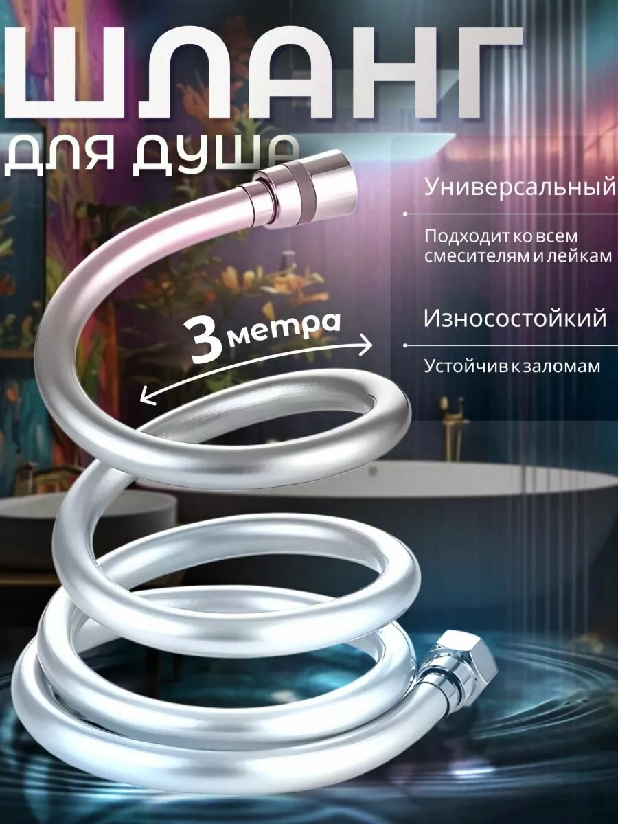 Шланг для душа серебристый, защита от намотки, медная гайка, 1/2", длина 3 метра