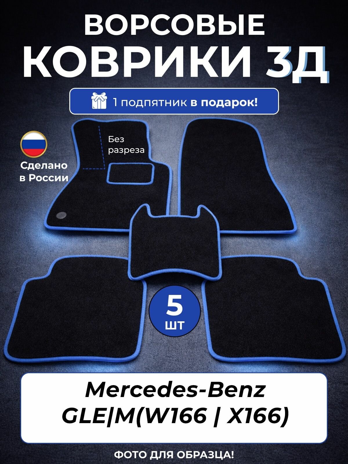 Ворсовые 3Д коврики для Mercedes-Benz GLE-Class, M-Class III (W166, X166) (2012-2019)