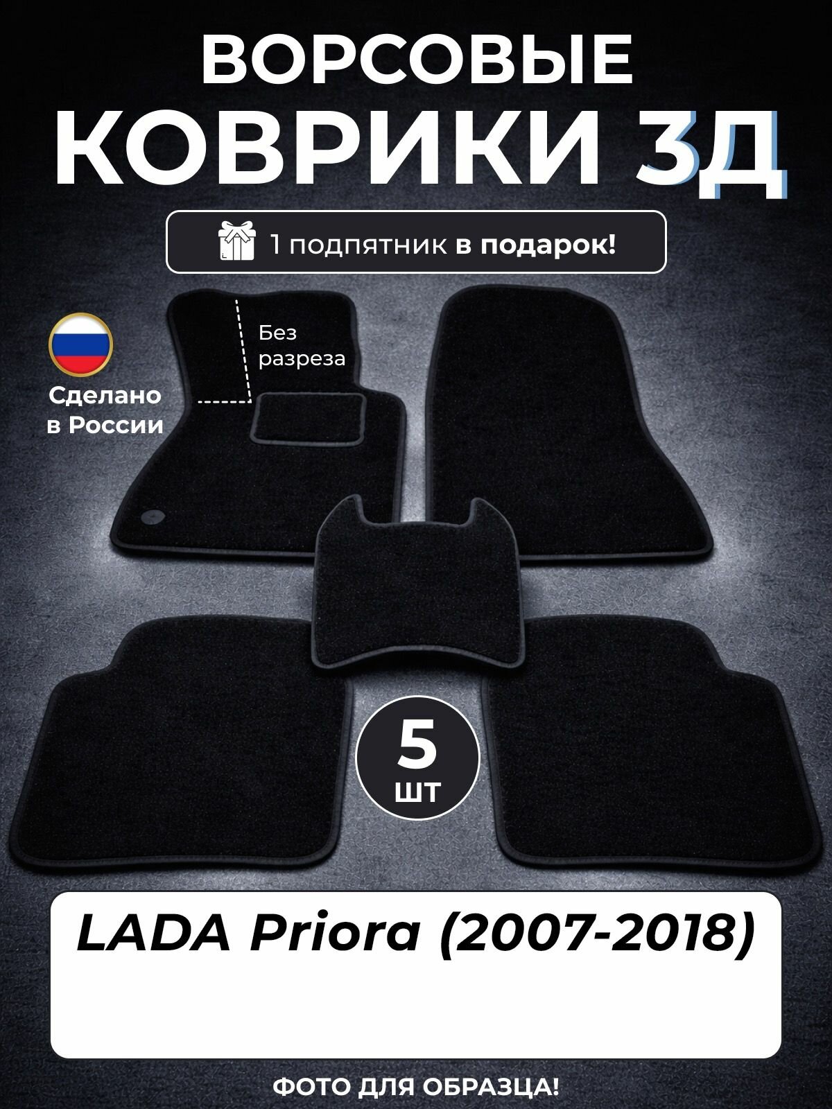 Ворсовые 3Д коврики для LADA (ВАЗ) Priora (2007-2018)/ Лада Приора