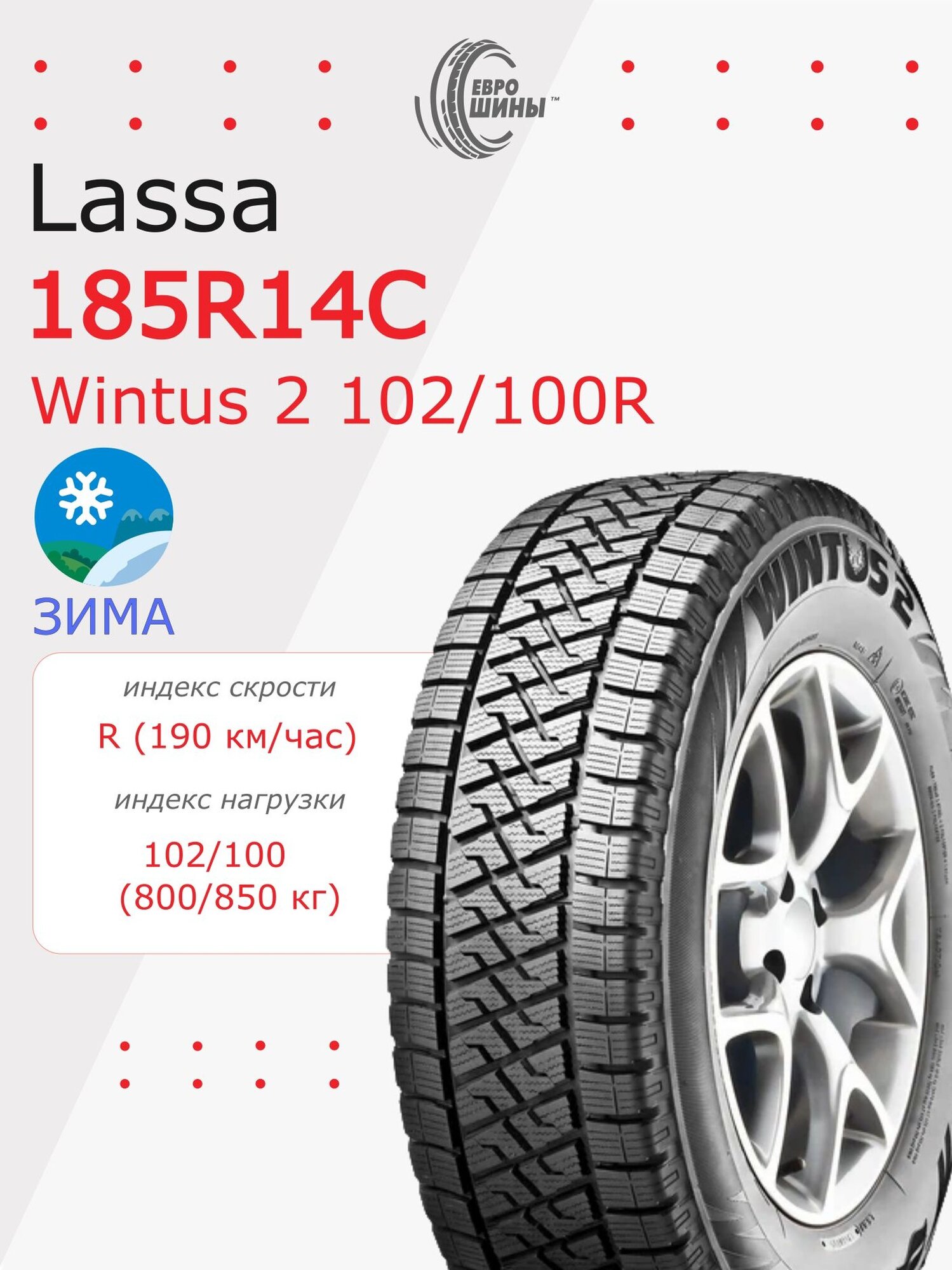 Зимние шины Lassa "Wintus 2", для коммерческого транспорта, 185R14C, бескамерные