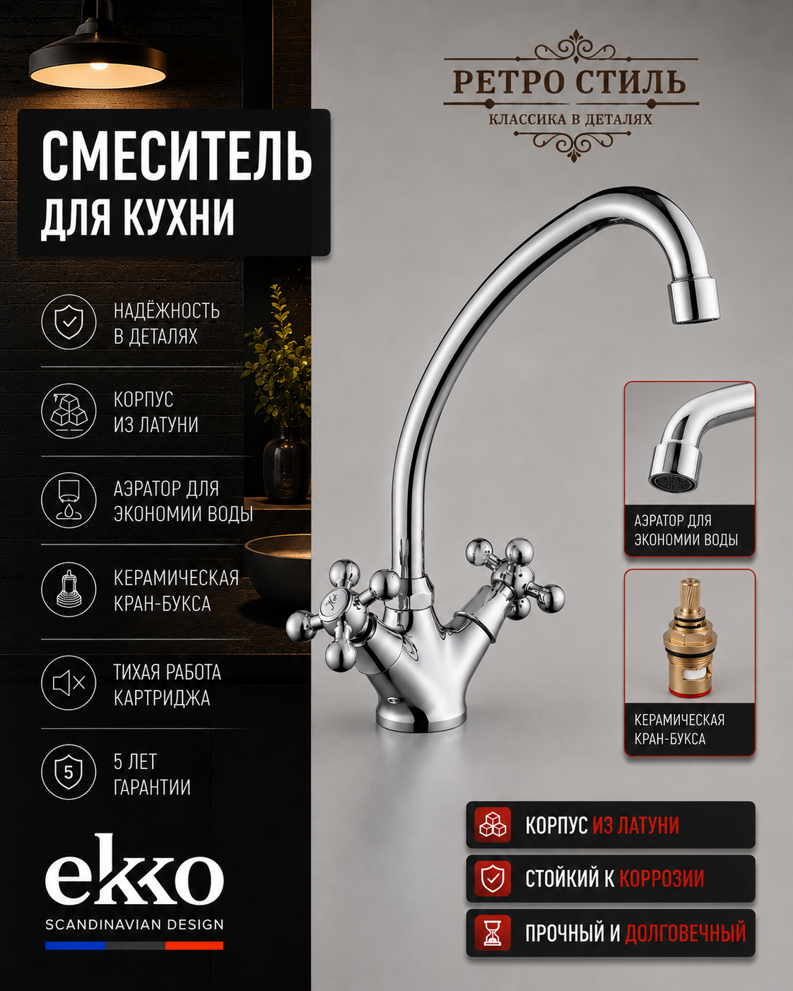 Смеситель для кухни EKKO by Maxonor Retro MN4519, хром, латунный корпус, высокий излив, маховики крест.