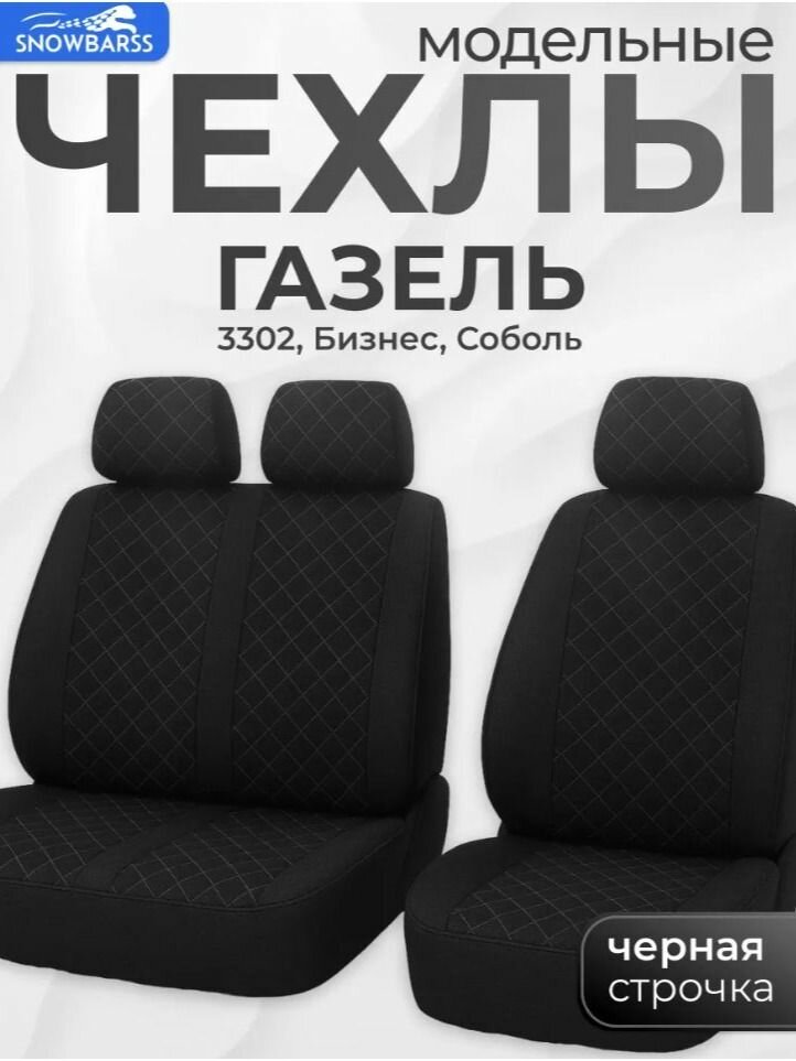 Чехлы на сиденья автомобиля Газель модельные тканевые