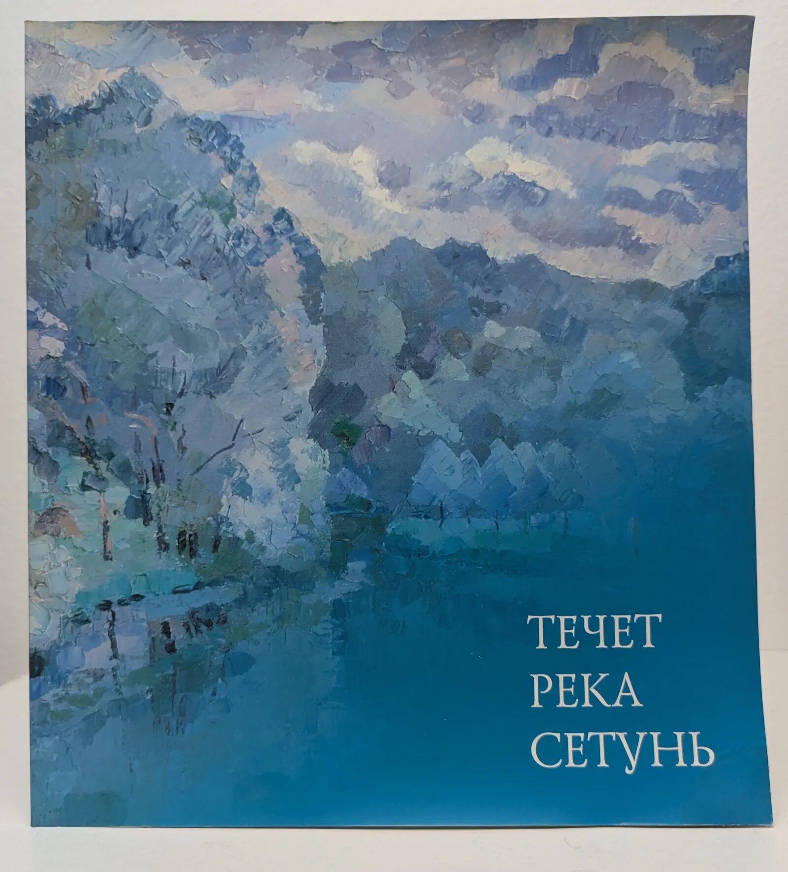 Течет река Сетунь Сборник 2005