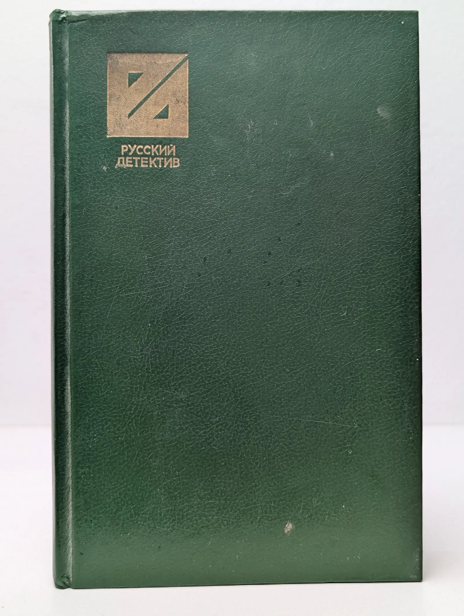 Русский детектив. Повесть об уголовном розыске Сборник 1994