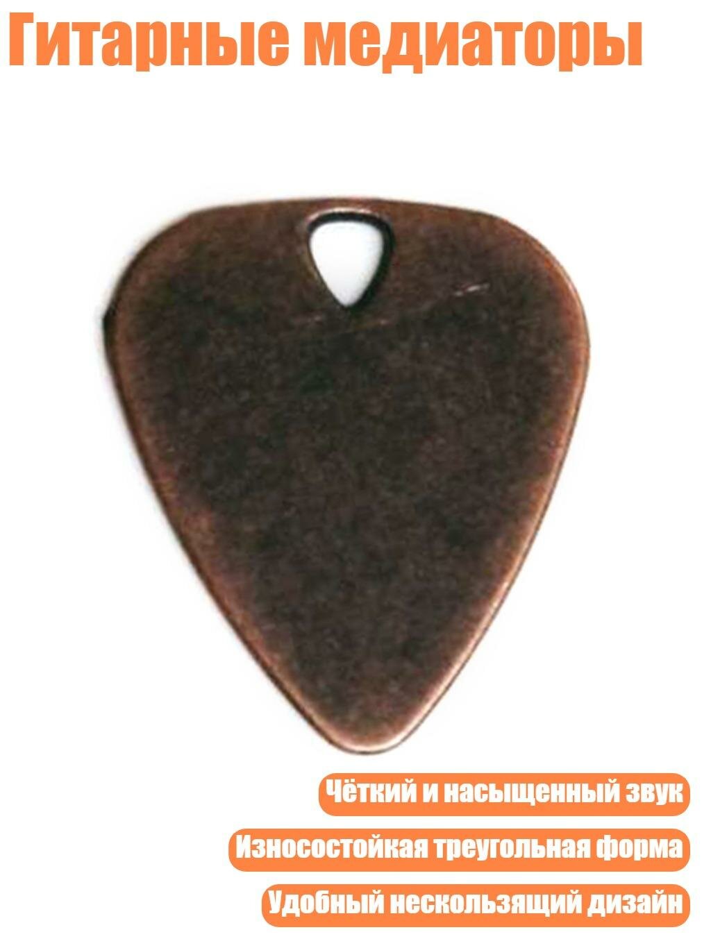 Гитарные медиаторы, Красная медь