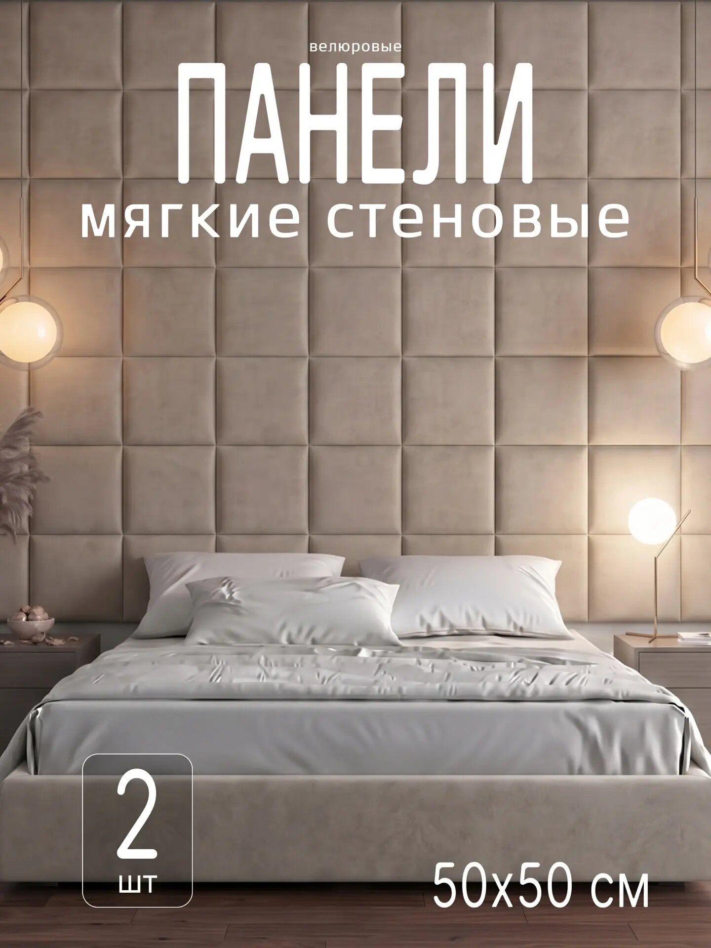 Декоративные панели, велюр, мягкие, 50x50см, цвет бежевый, комплект 2 шт
