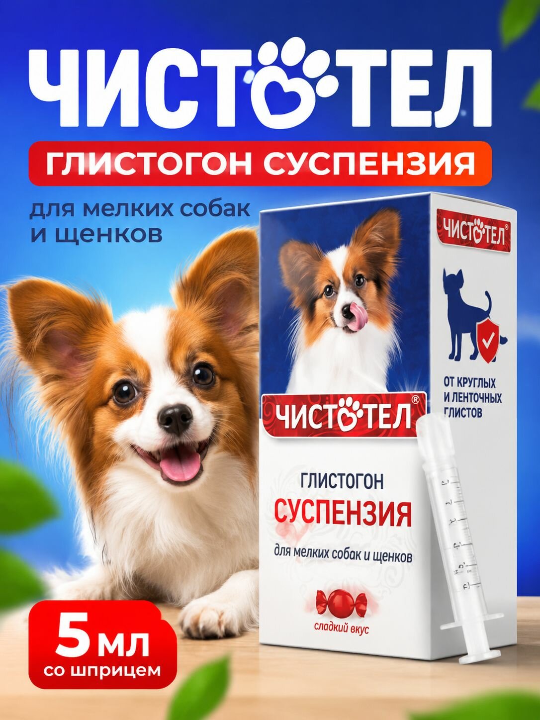 Суспензия Чистотел Глистогон для мелких собак и щенков, 5 мл. Комплексный антигельминтный препарат со шприцем-дозатором от круглых и ленточных глистов