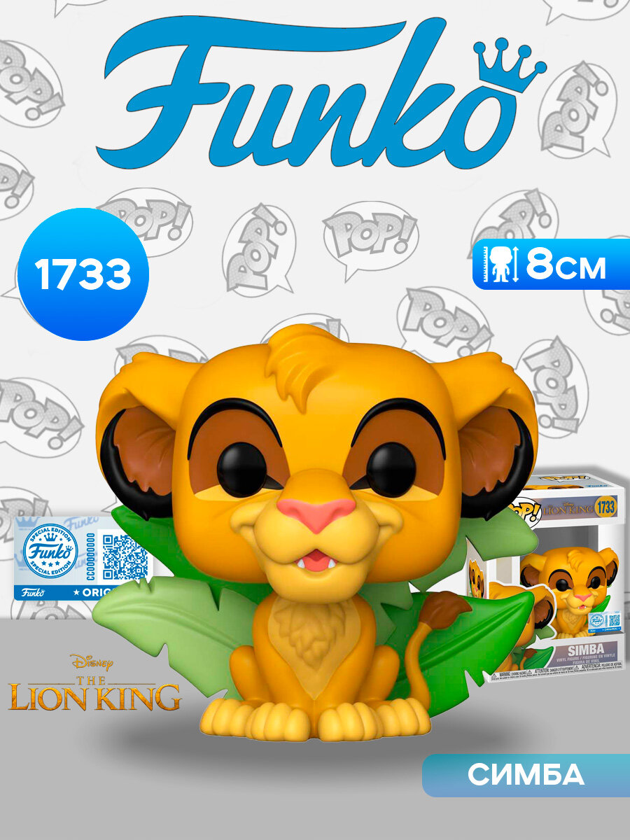 Фигурка Funko POP! Disney The Lion King Simba SS (Exc) (1733) 91969 / Фигурка Фанко ПОП! по мотивам мультфильма "Король Лев", Симба