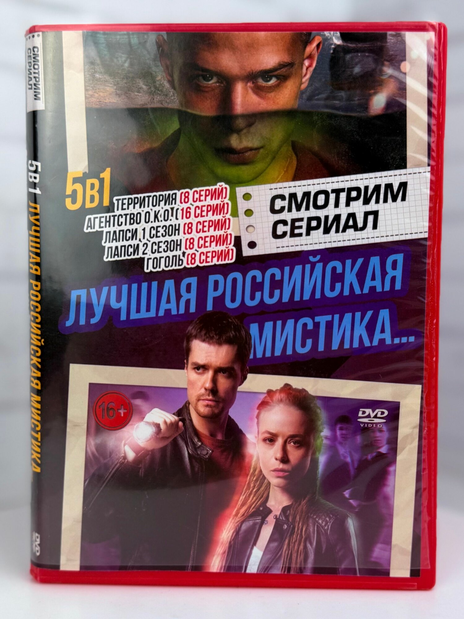 Лучшая Российская Мистика - DVD диск