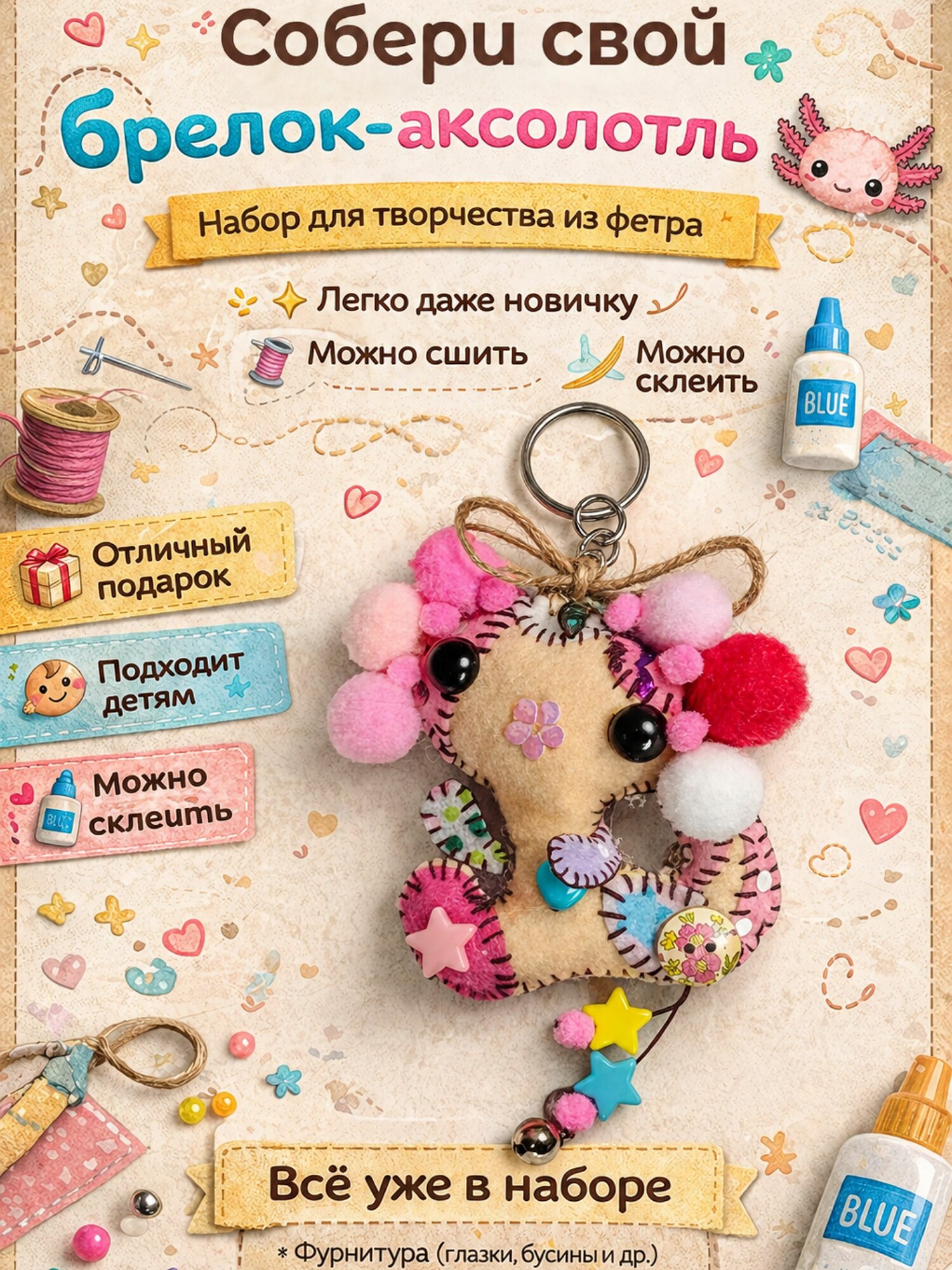 Брелок из фетра "Аксолотль"/Набор для творчества/Ручная работа