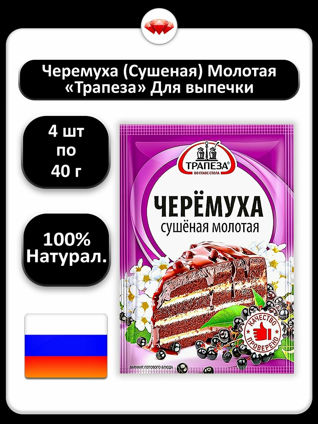 (4 x 40 г) / Трапеза, черемуха сушёная молотая, натуральная ароматная мука из дикорастущих ягод, без добавок и консервантов, для выпечки, десертов и начинок, источник природы