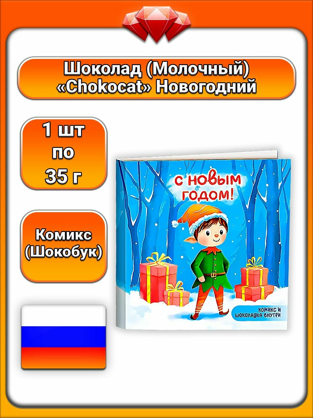 (1 x 35 г) / Chokocat, молочный шоколад в подарочном формате Шокобук, новогодний шоколадный набор с 7 мини-плитками, оригинальный дизайн комикс, для детей и взрослых, сладкий сувенир