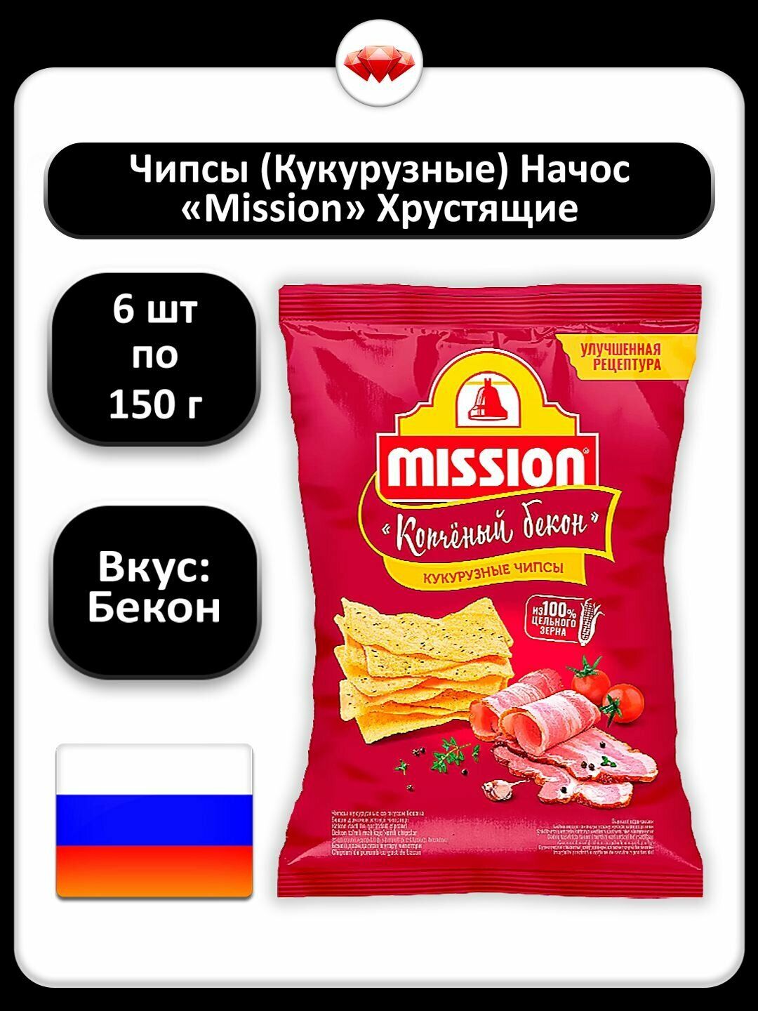 (6 x 150 г) / Mission, чипсы кукурузные со вкусом бекона, хрустящие ломтики из кукурузной муки с насыщенным мясным ароматом. Идеальны для перекуса, вечеринок и подачи с соусами.