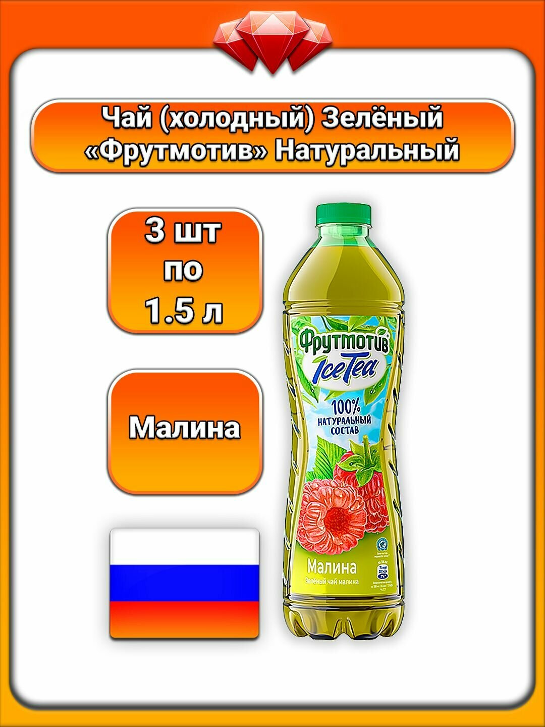 (3 x 1,5 л) / Фрутмотив (IceTea), Чай (Зелёный) , Малина, с натуральным чаем и фруктовыми соками, освежающий безалкогольный напиток, натуральные ароматизаторы, для всей семьи