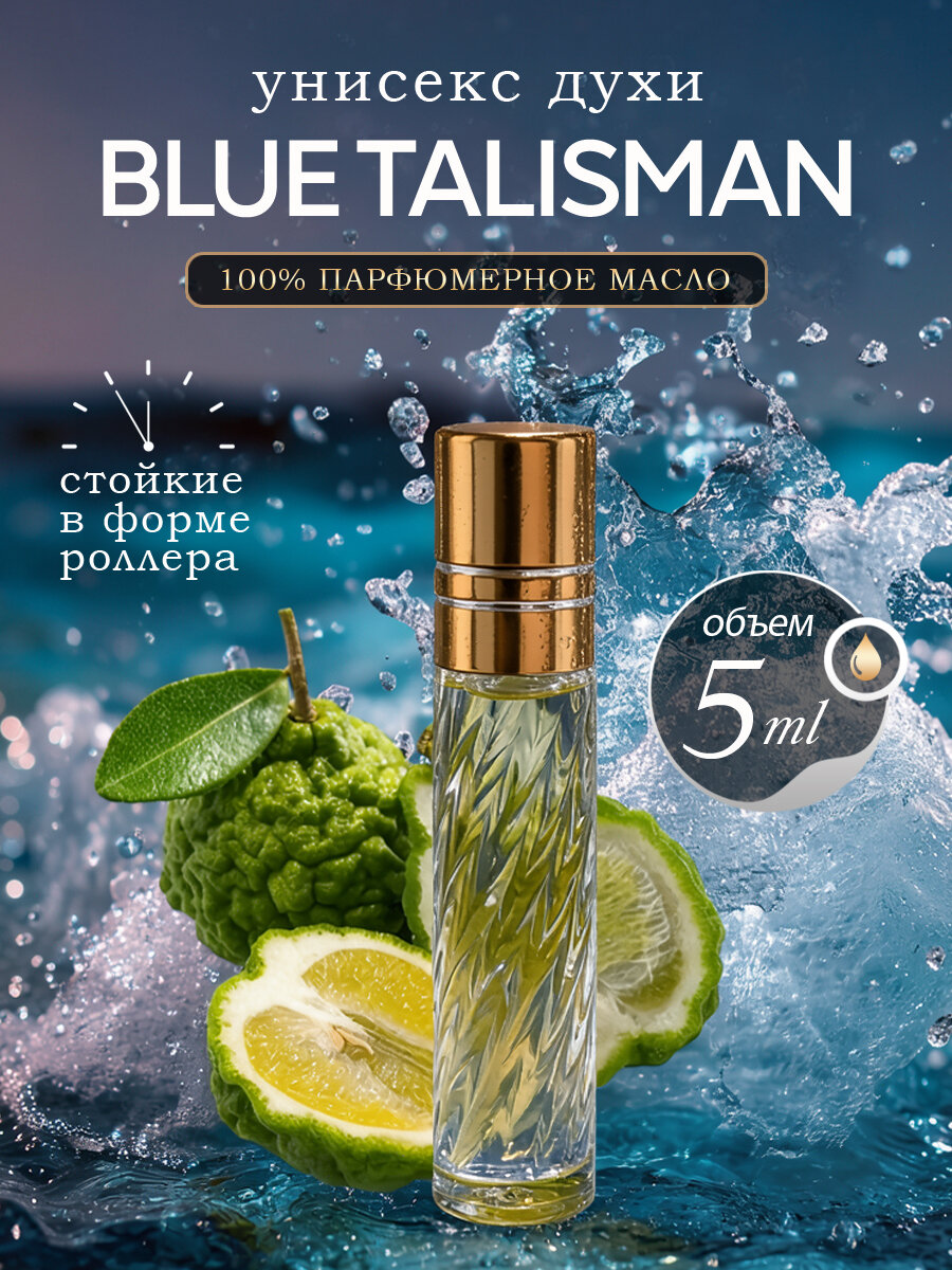 Духи масляные стойкие Blue Talisman 5 мл блю талисман