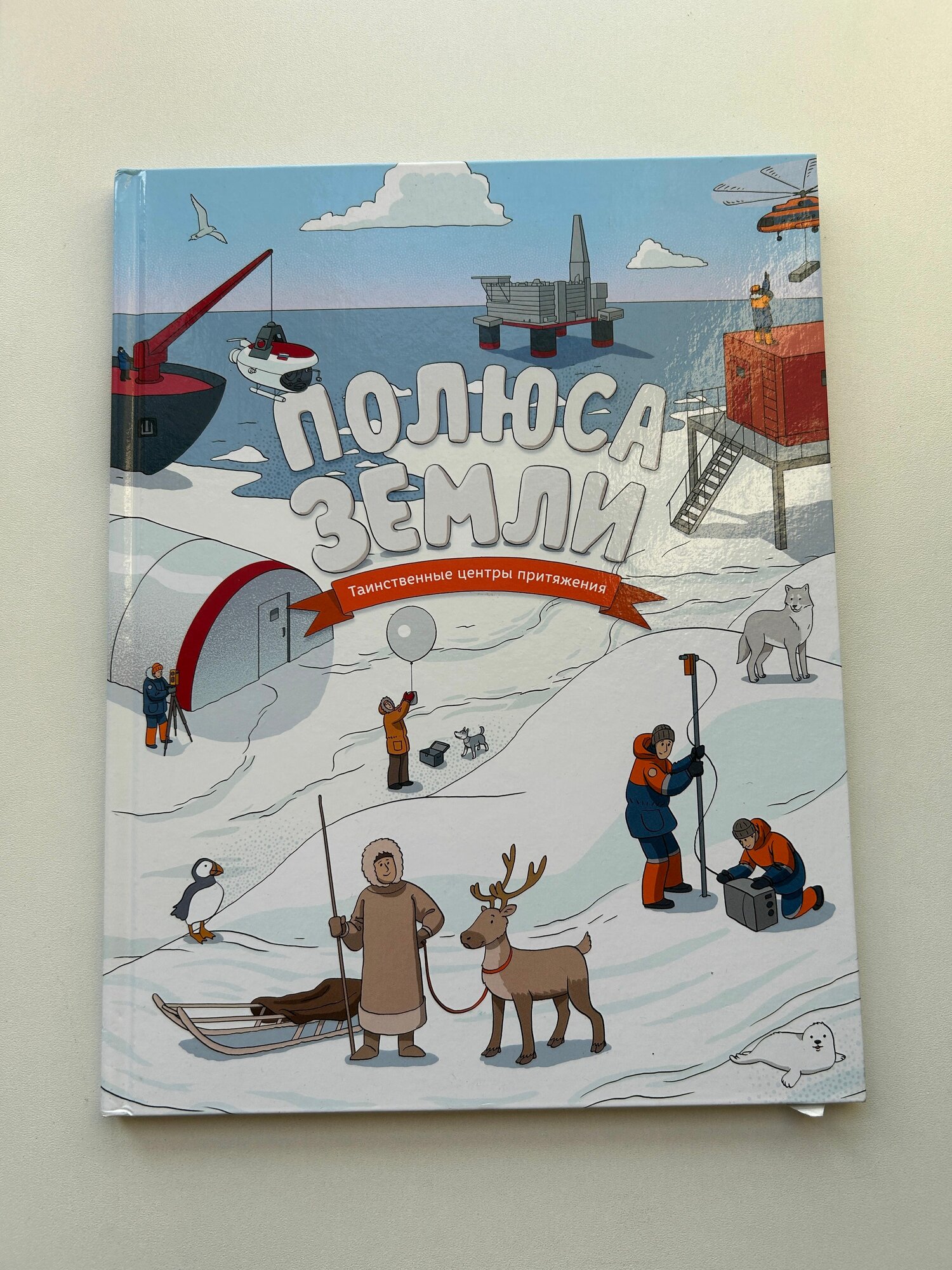 Книга "Полюса Земли. Таинственные центры притяжения". Издание 2010 года (second-hand книга)