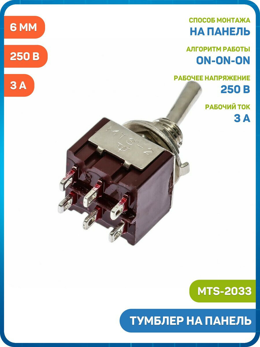 Тумблер JIETONG на панель без фиксации ON/ON/ON DPDT 250 В/3 А (6 мм) (MTS-2033)