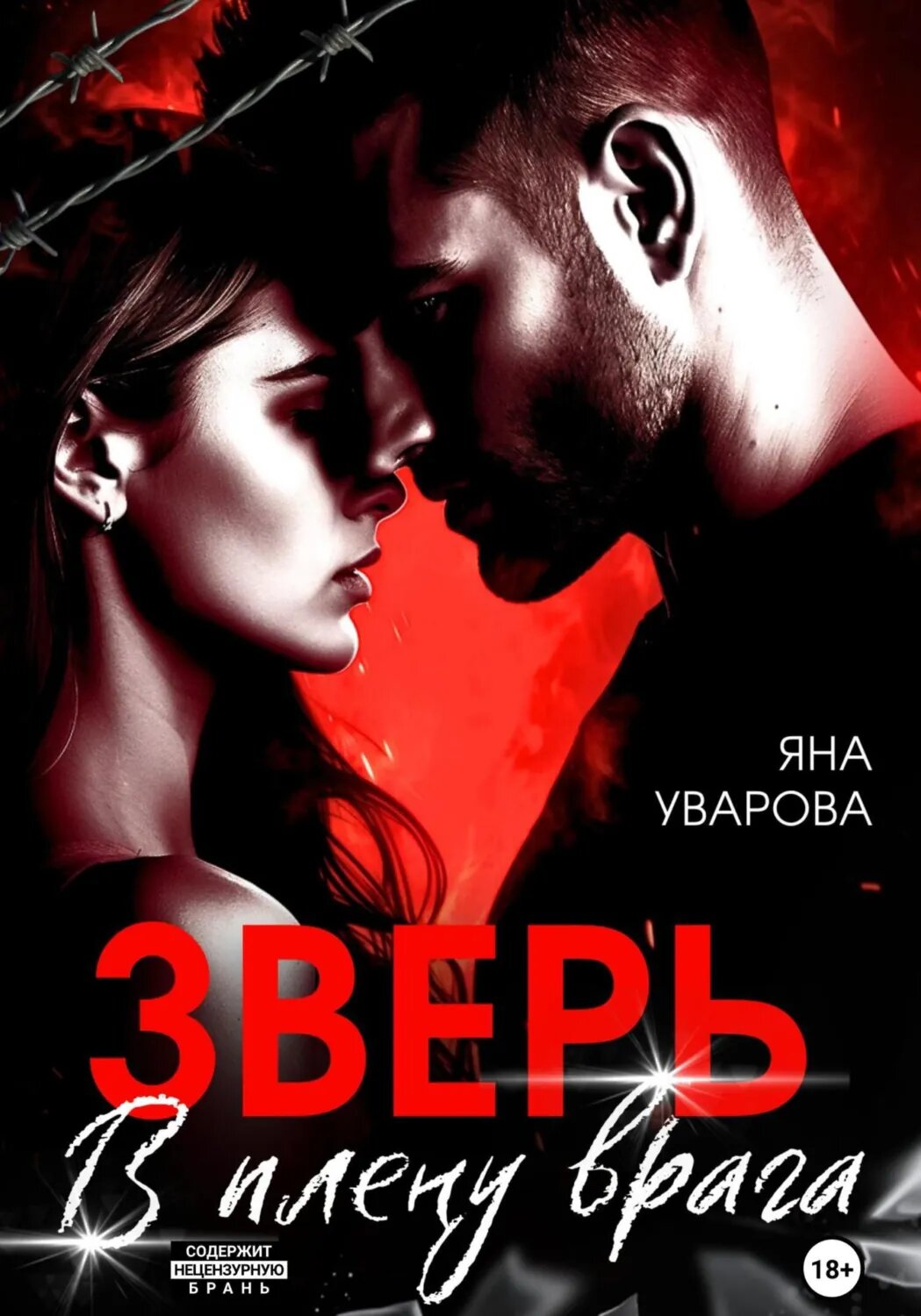 Зверь. В плену врага [Цифровая книга]
