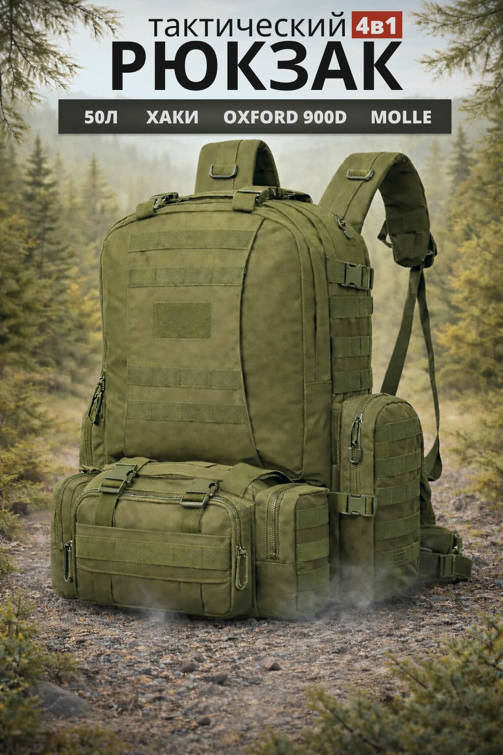 Рюкзак тактический, мужской, 4в1, объем: 50л, зеленый / хаки, военный / туристический