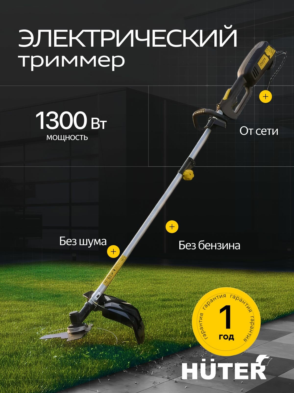 Триммер садовый электрический Huter GET-1,3/420 L // мощность 1300 Вт // 42 см