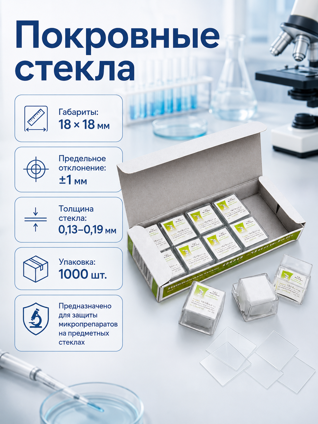 Стёкла покровные 18х18 мм / МиниЛаб, Упаковка 1000 шт. / толщина 0,13 - 0,19 мм 12003309'