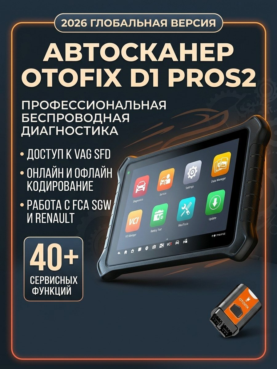 Автосканер Autel OTOFIX D1 PRO S2, 10" экран, 128ГБ, 4ГБ, для диагностики