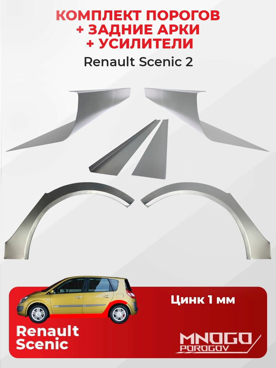 Комплект двух ремонтных порогов 1 мм, усилителей 1 мм и задних арок 0,8 мм на Renault Scenic 2 Минивэн 5 дв.2003-2009 оцинкованная сталь Рено Сценик 2 , кузовной ремонт.