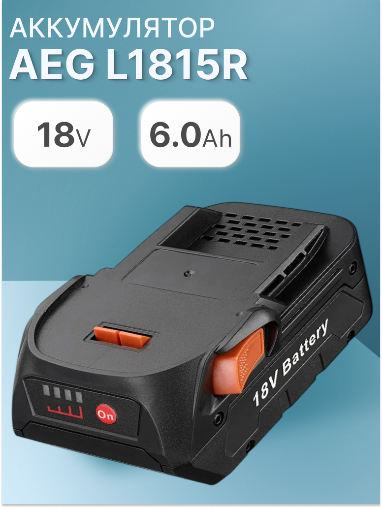 Аккумулятор для AEG 18V 6.0h, L1815R, L1830R, R840087, R840083, 4932352654 / BSB 18G