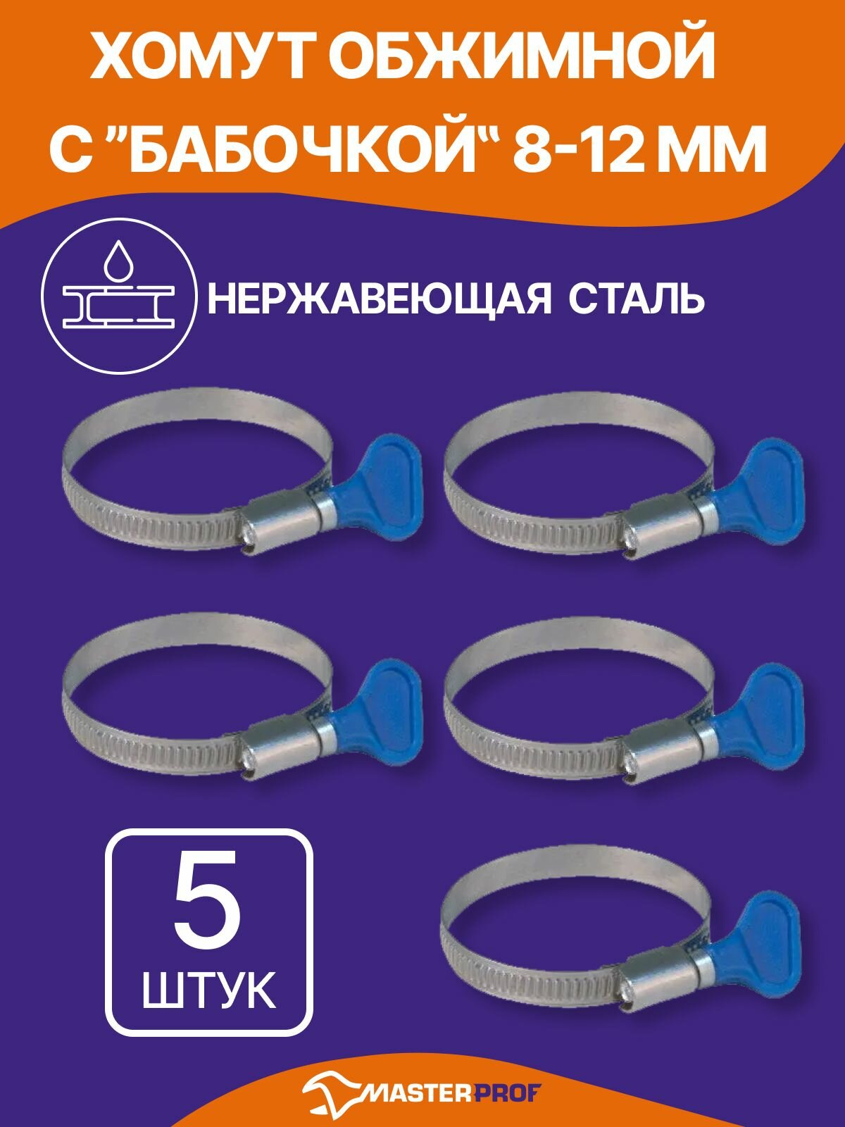 Хомут червячный 8-12 мм, набор 5 шт, из нержавеющей стали с оцинкованным винтом