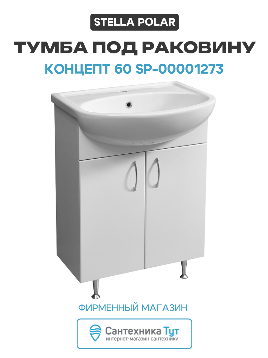 Тумба под раковину Stella Polar Концепт 60 SP-00001273 цвет Белый