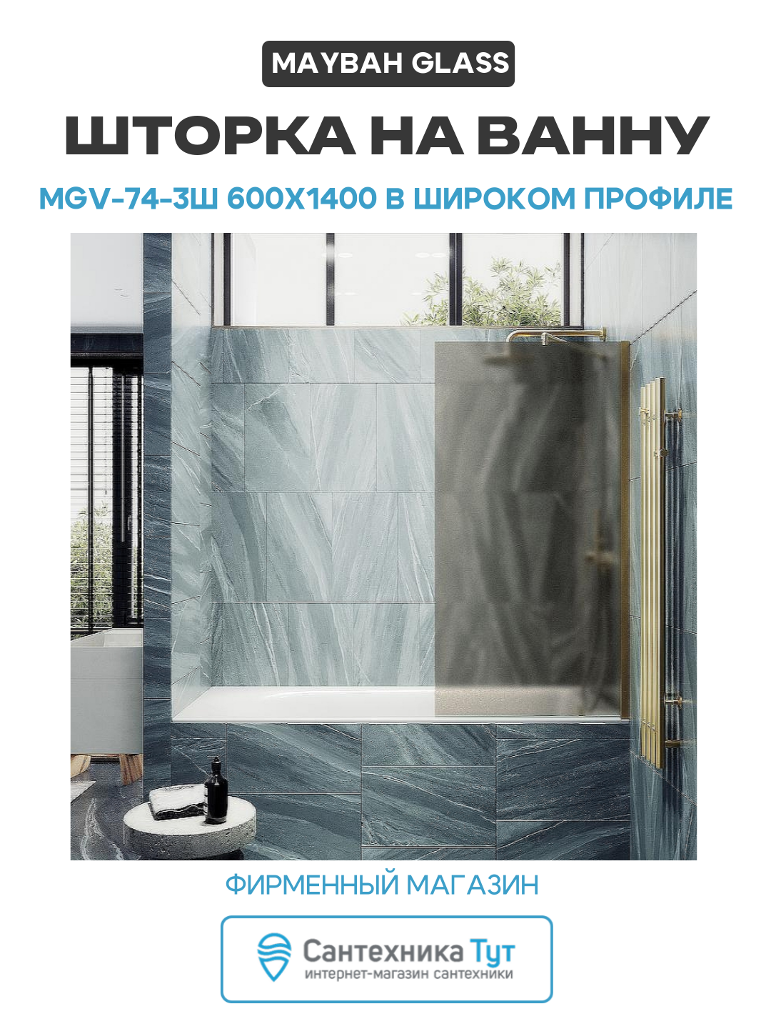 Шторка на ванну Maybah Glass MGV-74-3ш 600x1400 в широком профиле Золото стекло бронзовое матовое алюминий золотой