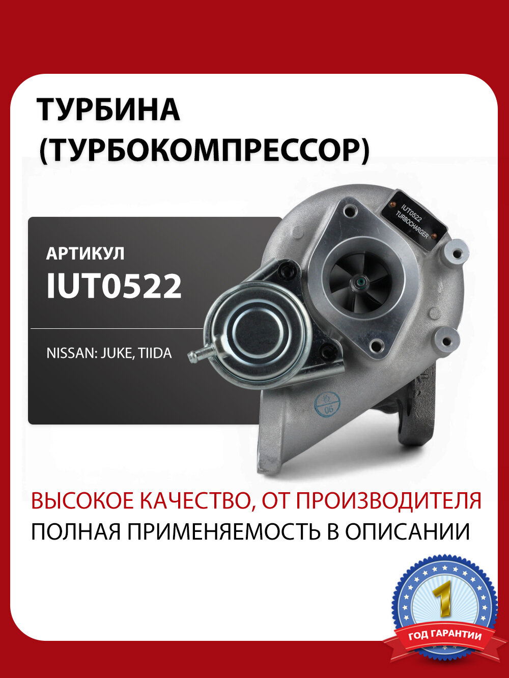 Турбина NISSAN Juke, Tiida, (Ниссан Жук, Тиида), IUT0522 для 4933500850