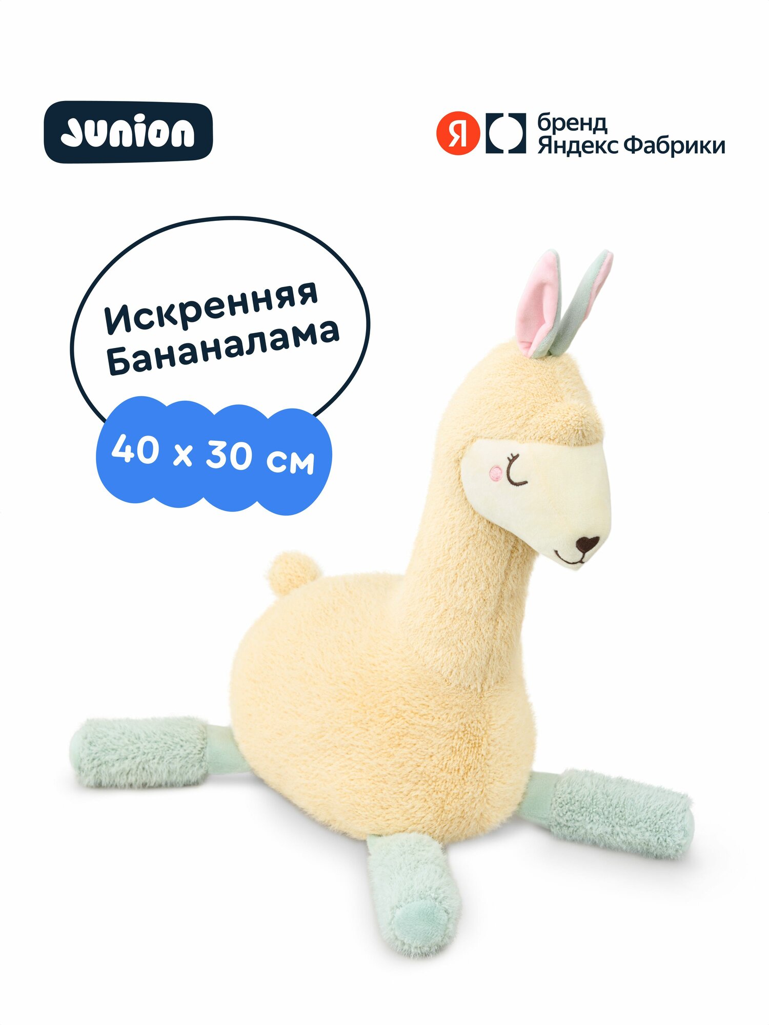 Мягкая плюшевая игрушка Бананалама из Плюшвиля, Junion, 40х30 см, Яндекс Фабрика