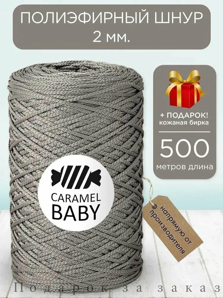 Полиэфирный шнур Карамель Бэби 2 мм 500 м