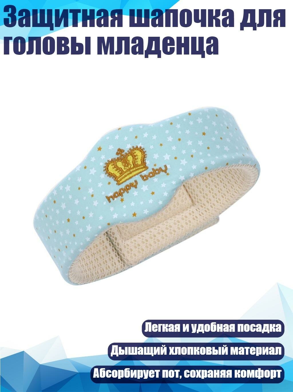 Защитная шапочка для головы младенца, Корона 8 - L от 45 до 54 СМ