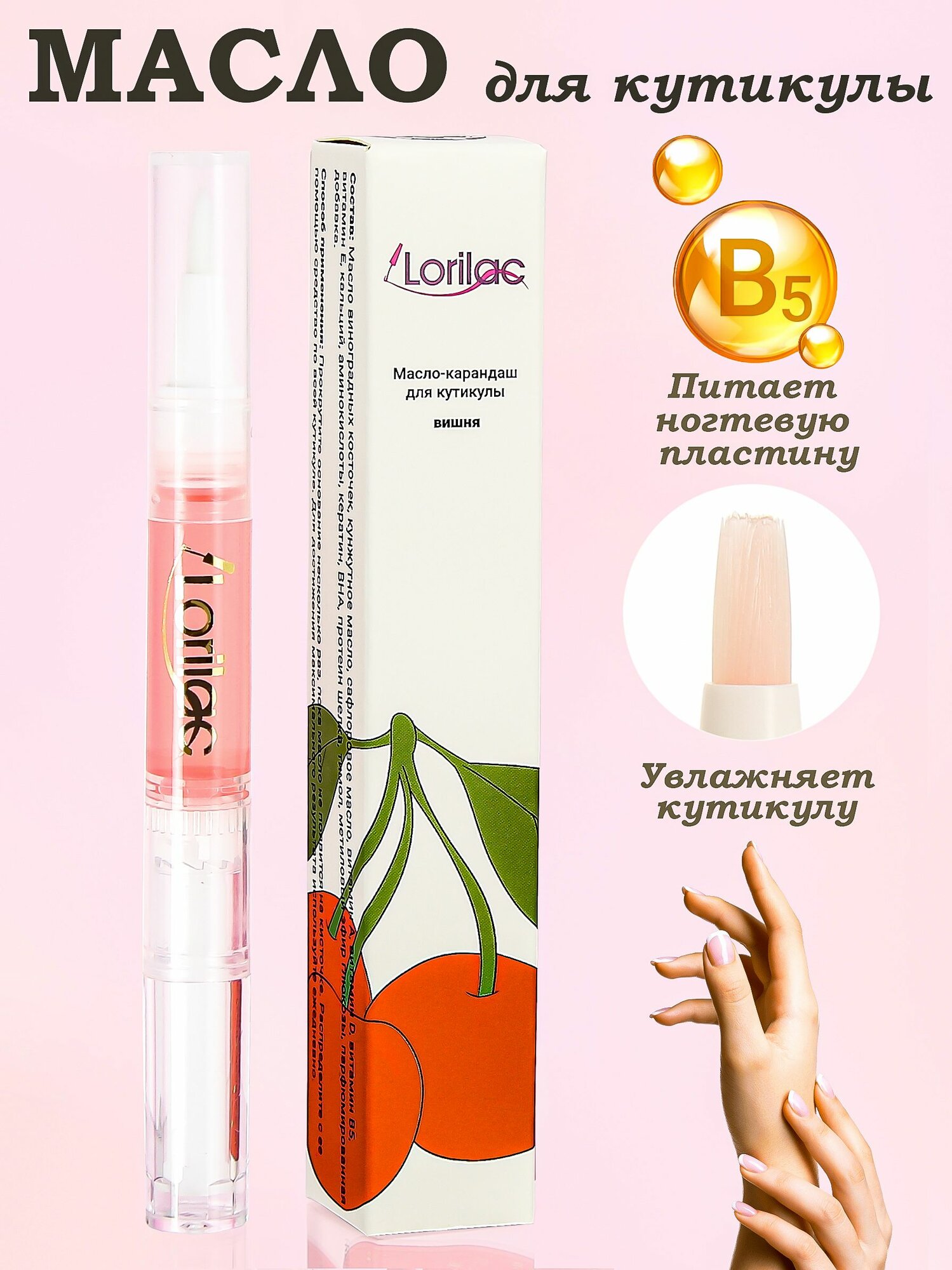Масло для кутикулы и ногтей в карандаше от Lorilac Cuticle Revitalizer Oil Вишня 5 ml